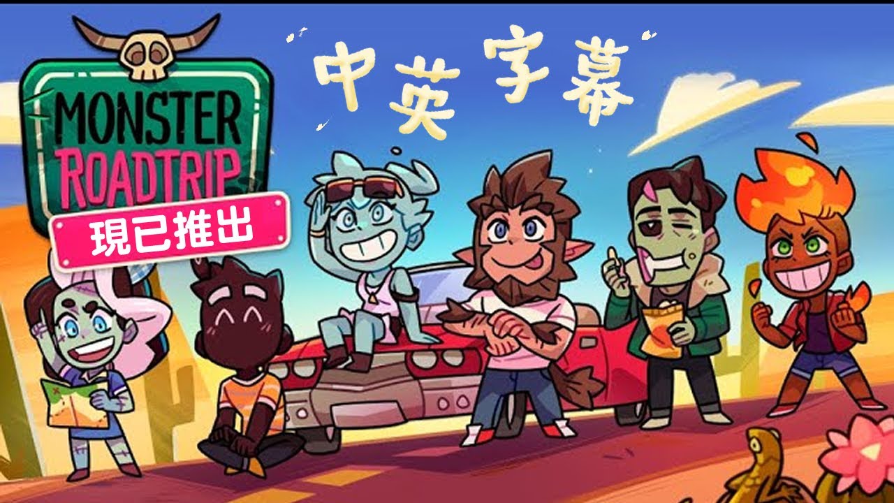 Monster Roadtrip 魔物公路旅行- Release Trailer 遊戲上市宣傳【中英字幕】[重新上傳]2023-02-06 ...