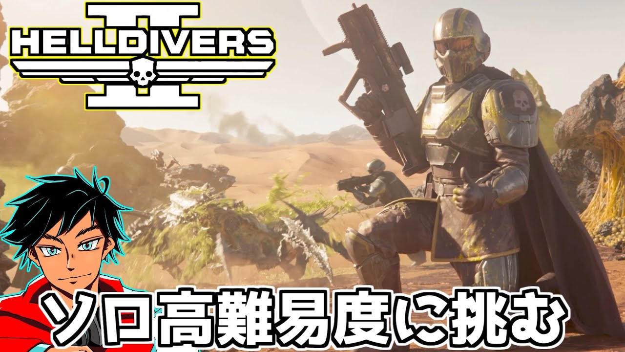 【ヘルダイバー2】ソロで難易度上げに挑む【HELLDIVERS2】 - YouTube