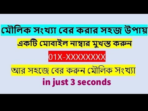 মৌলিক সংখ্যা বের করার সহজ উপায় || Easy way to find prime numbers ...