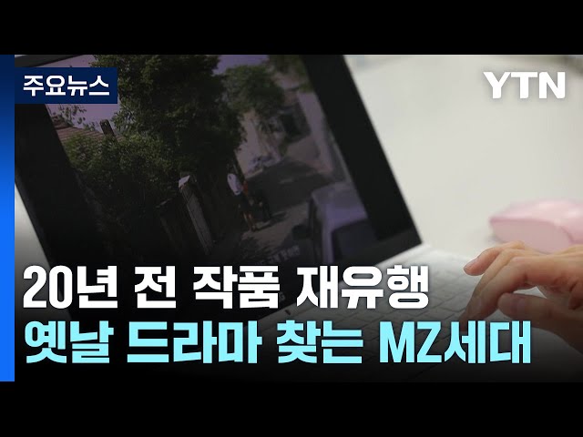 20년 전 드라마가 다시 뜬다...옛날 드라마 찾는 MZ세대 / YTN