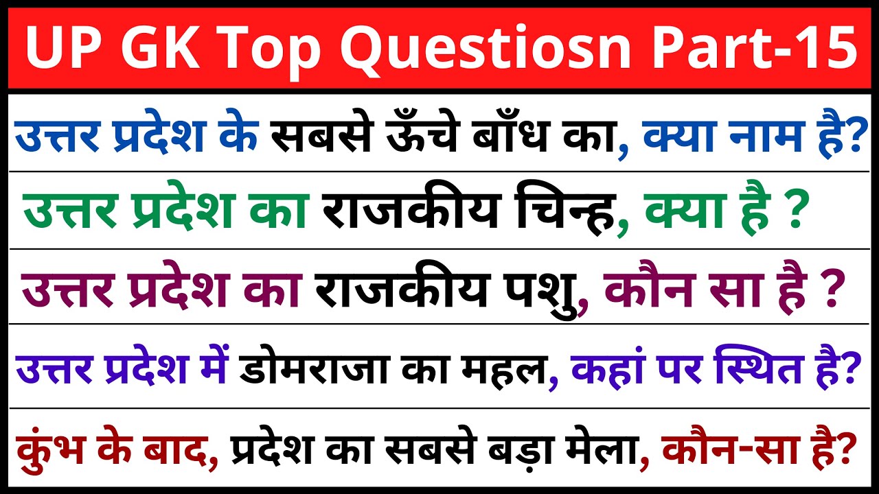 UPGK Part-15 || UP GK QUESTIONS AND ANSWERS || UP POLICE GK | UP ...
