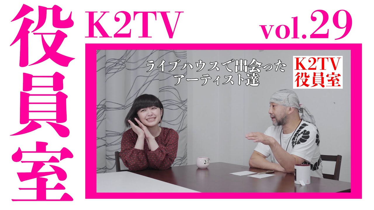 【トーク】K2TV役員室「小林未郁・暗黒系アーティスト、スライドされてひとりぼっち」 - YouTube