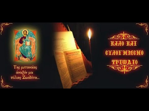 Η ΕΝΑΡΞΗ ΤΟΥ ΤΡΙΩΔΙΟΥ ΚΑΙ Η ΠΟΡΕΙΑ ΜΑΣ ΣΕ ΑΥΤΗΝ ΤΗΝ ΠΕΡΙΟΔΟ - YouTube