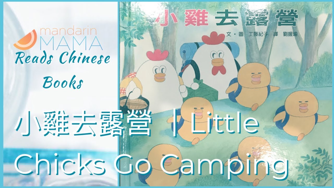 Mandarin Mama Reads "Little Chicks Go Camping" in Chinese｜Virginia阿姨讀 ...