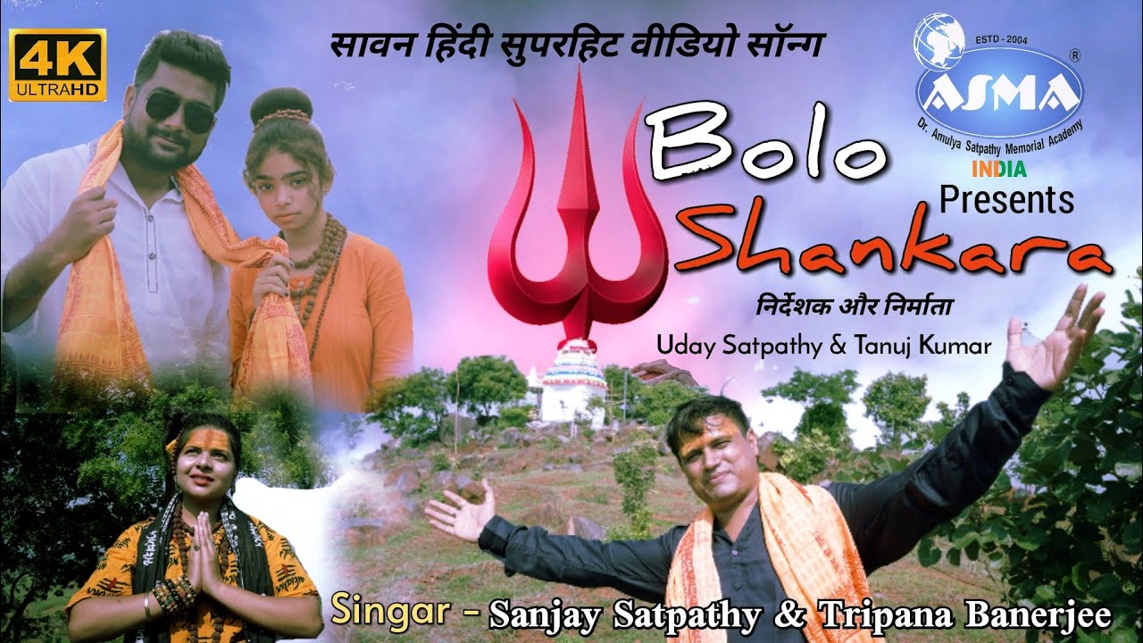 Bolo Shankara | Superhit Sawan Song 2023 | बोलो शंकरा | #ASMA India | # ...