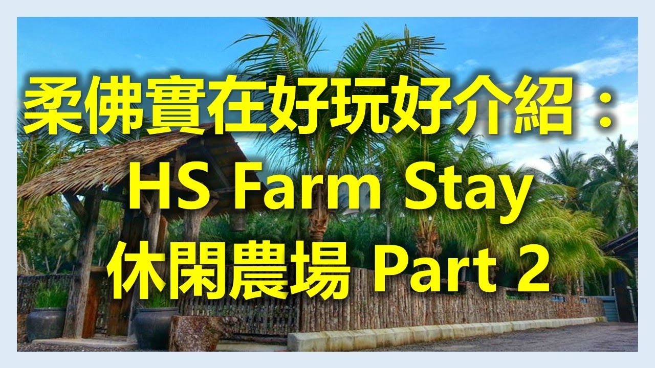 新加坡新山柔佛實在好玩好介紹： HS Farm Stay休閑農場 (Part 2)(www.sg2jb.com) - YouTube