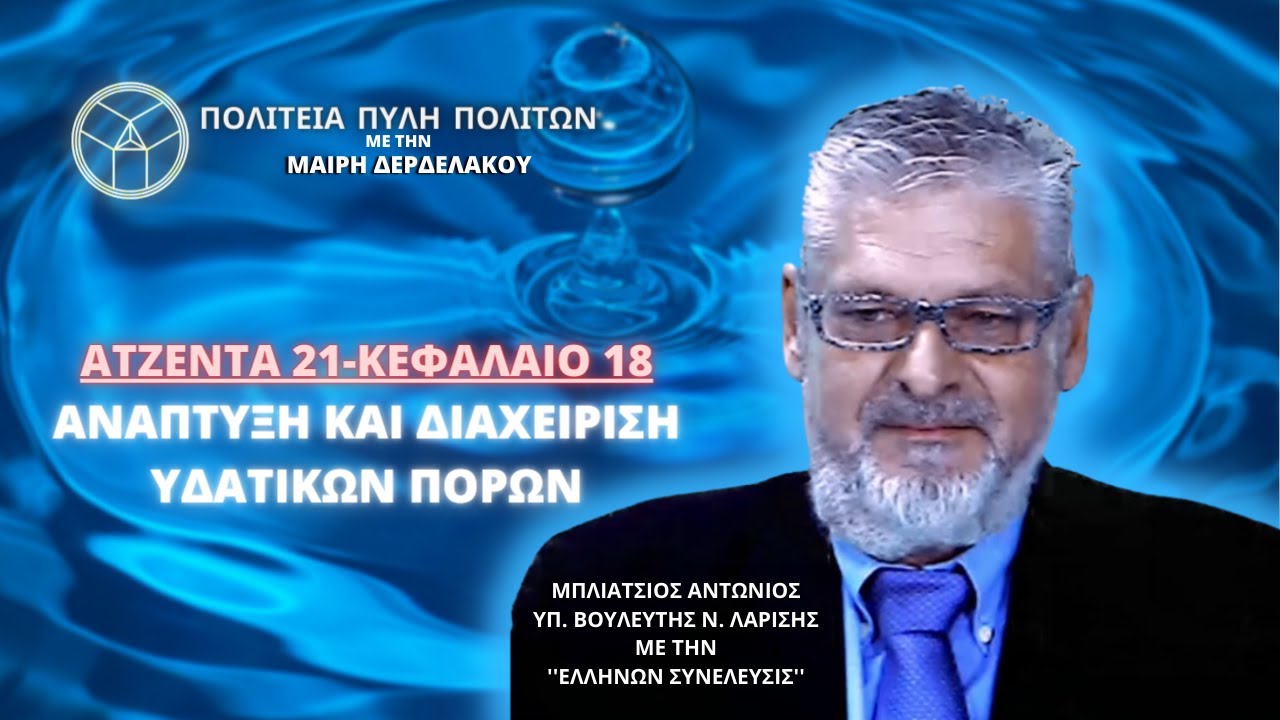 ΑΤΖΕΝΤΑ 21- ΚΕΦΑΛΑΙΟ 18: ΑΝΑΠΤΥΞΗ ΚΑΙ ΔΙΑΧΕΙΡΙΣΗ ΥΔΑΤΙΚΩΝ ΠΟΡΩΝ - YouTube