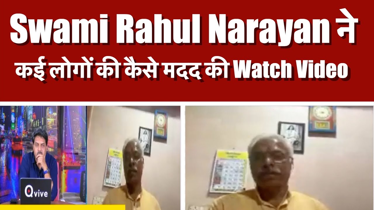 Swami Rahul Narayan ने कई लोगों की कैसे मदद की Watch Video - YouTube