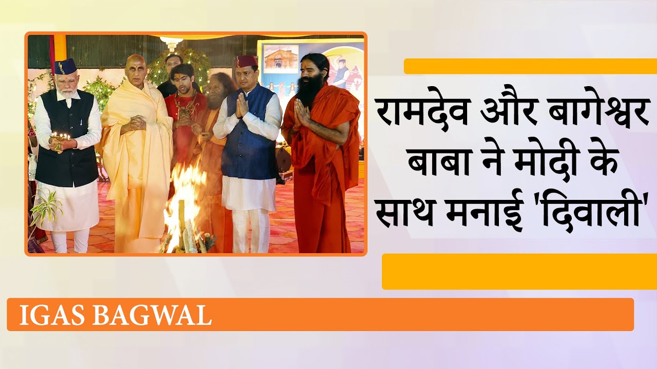 IGAS BAGWAL Celebration में शामिल हुए PM Modi, रामदेव और बागेश्वर बाबा ...
