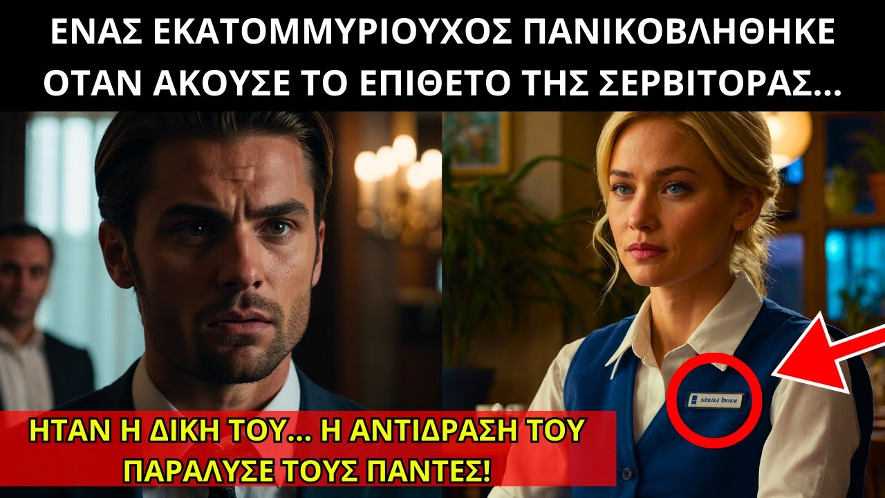 ΕΝΑΣ ΕΚΑΤΟΜΜΥΡΙΟΥΧΟΣ ΠΑΡΑΛΥΣΕ ΟΤΑΝ ΑΚΟΥΣΕ ΤΟ ΕΠΙΘΕΤΟ ΤΗΣ ΣΕΡΒΙΤΟΡΑΣ ...