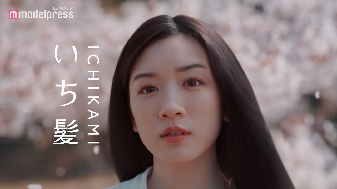 永野芽郁、ほどきたくなる絹髪を披露！YOASOBI「好きだ」がCMソングに いち髪 「日本の四季」篇＋インタビュー - YouTube