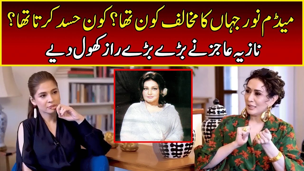 Nazia Ijaz Talks About Her Mother Noor Jahan | Speak Easy Ayesha Omar l ...