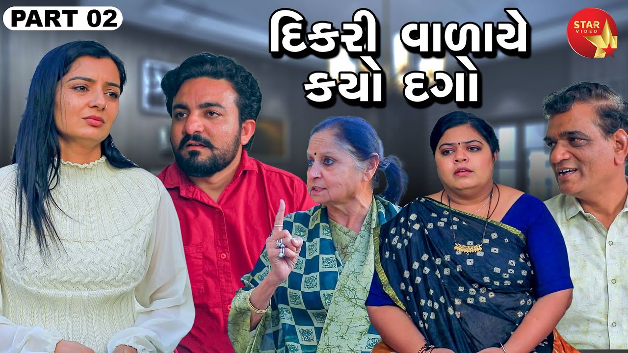DIKARI VALAYE KARYO DAGO | PART 02 | Short Films | Gujarati Video ...
