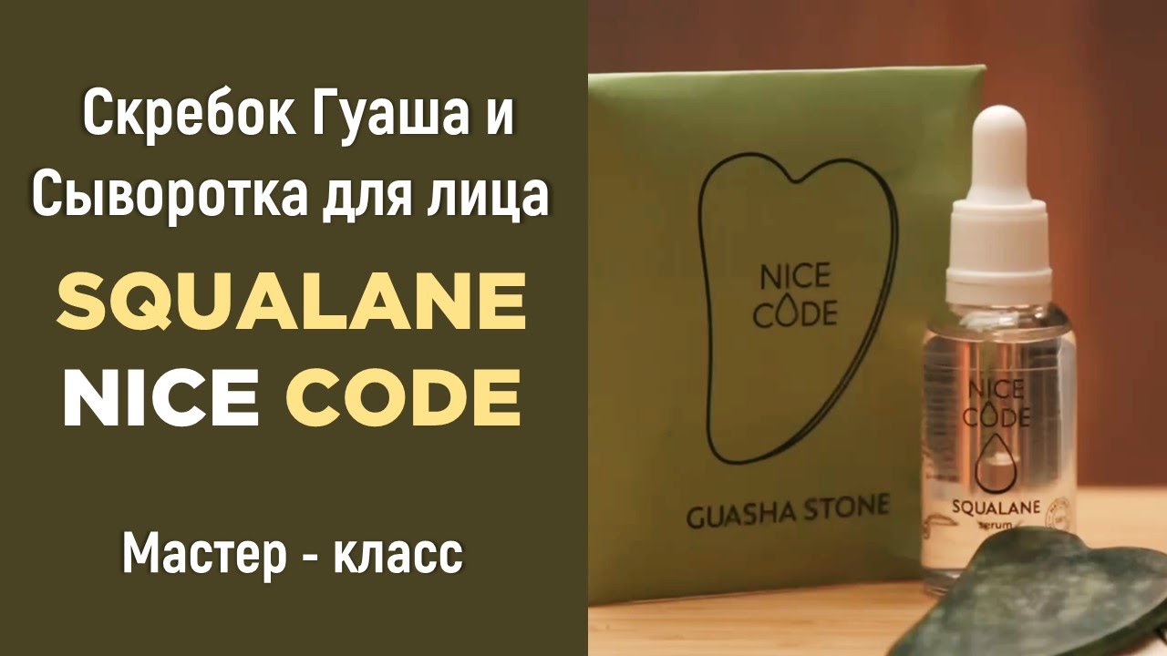 Скребок Гуаша и Сыворотка для лица SQUALANE NICE CODE - YouTube