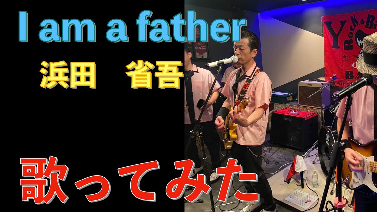 I am a father #歌ってみた#弾き語り#アコギ - YouTube