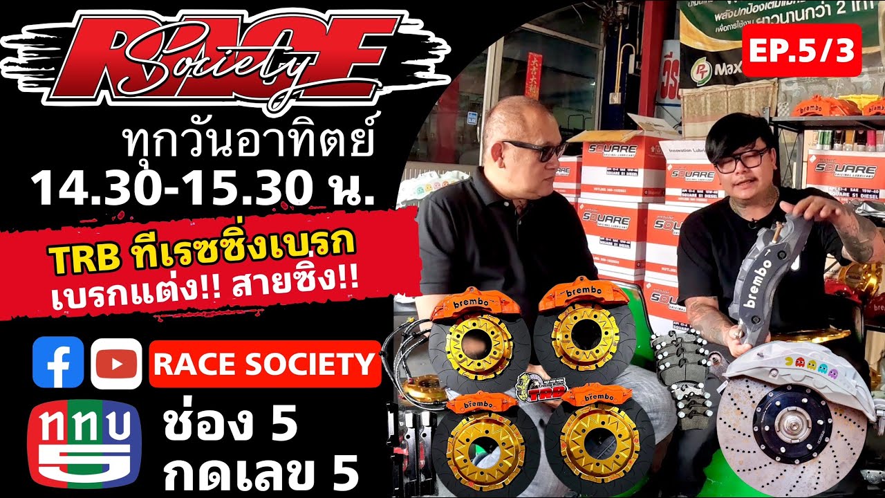 RACE Society | EP.5 (3/4) : เอี่ยว TRB (T Racing Brake) เบรกแต่ง สาย ...