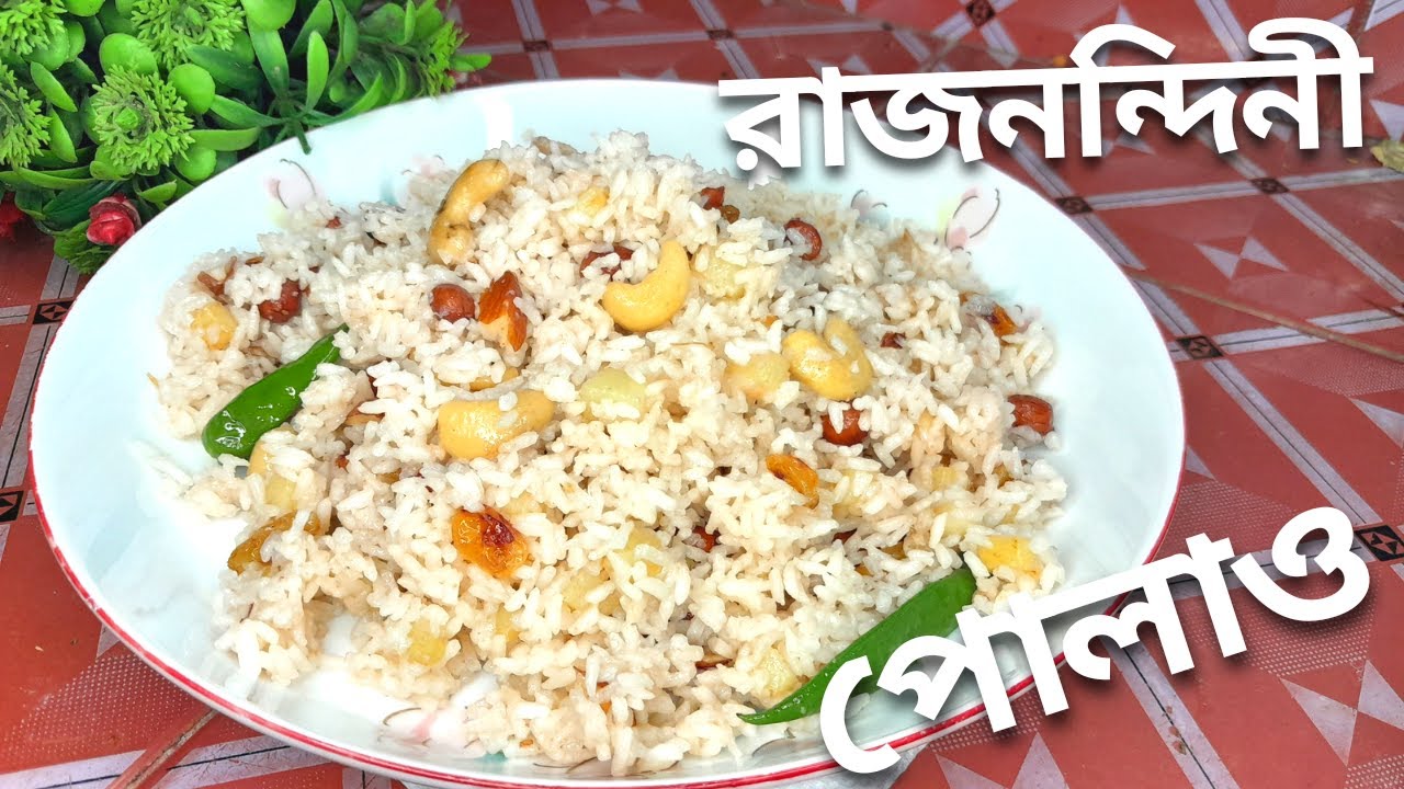 ঝরঝরে রাজনন্দিনী পোলাও রেসিপি || Rajnandini Pulao Recipe || Pulao ...