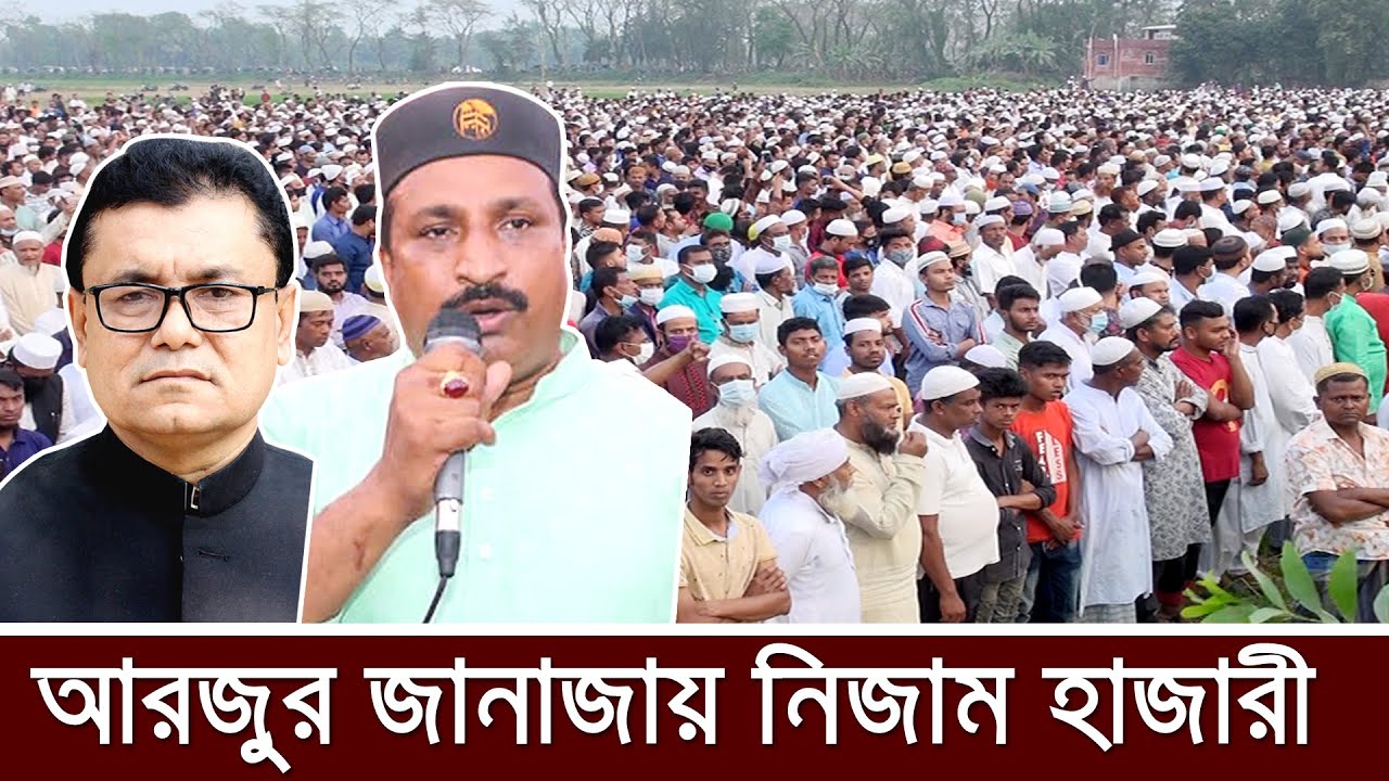 চেয়ারম্যান আরজুর জানাজায় যা বললেন নিজাম উদ্দিন হাজারী || M AZHARUL ...