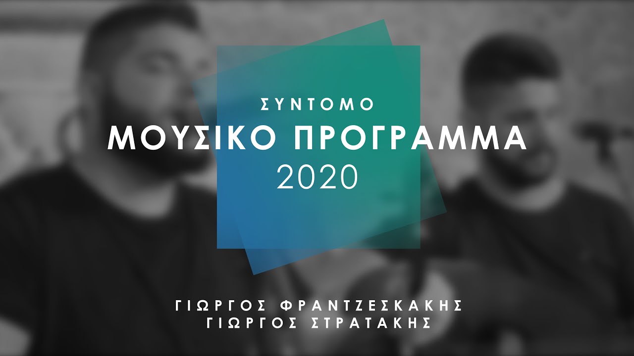 Γιώργος Φραντζεσκάκης & Γιώργος Στρατάκης Ι Σύντομο Μουσικό Πρόγραμμα ...