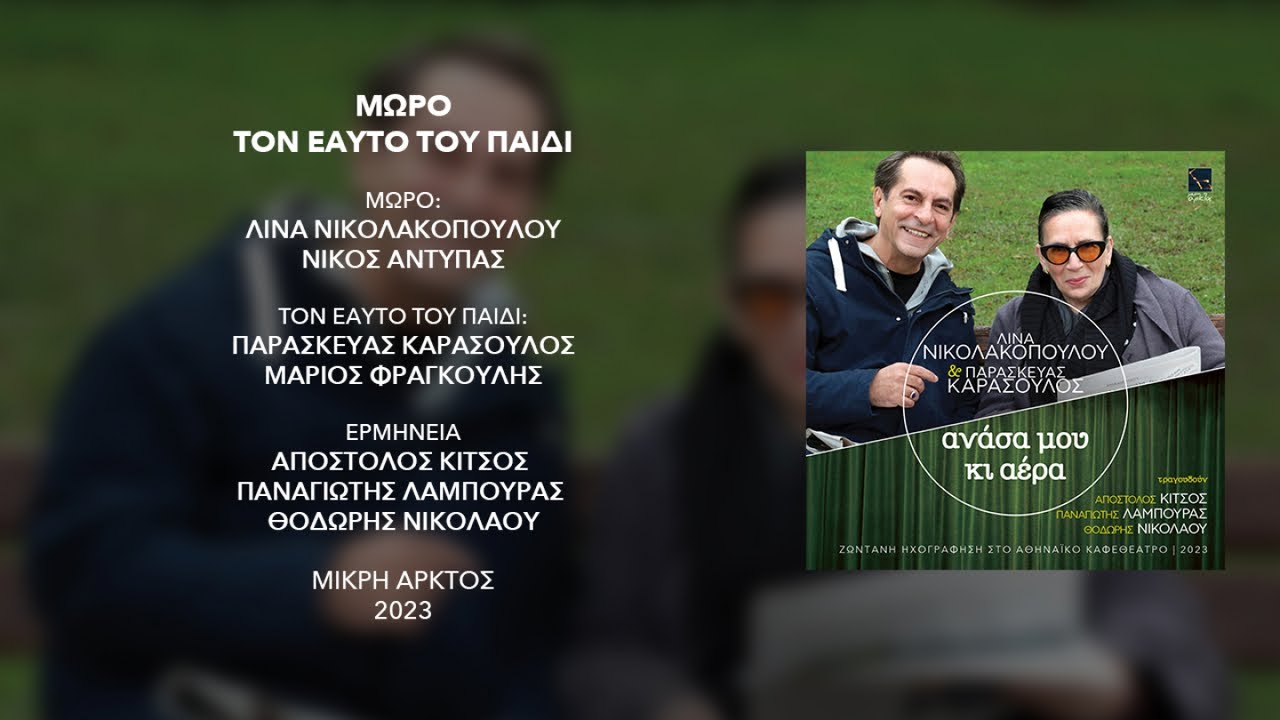 Μωρό - Τον εαυτό του παιδί | Απόστολος Κίτσος, Παναγιώτης Λάμπουρας ...