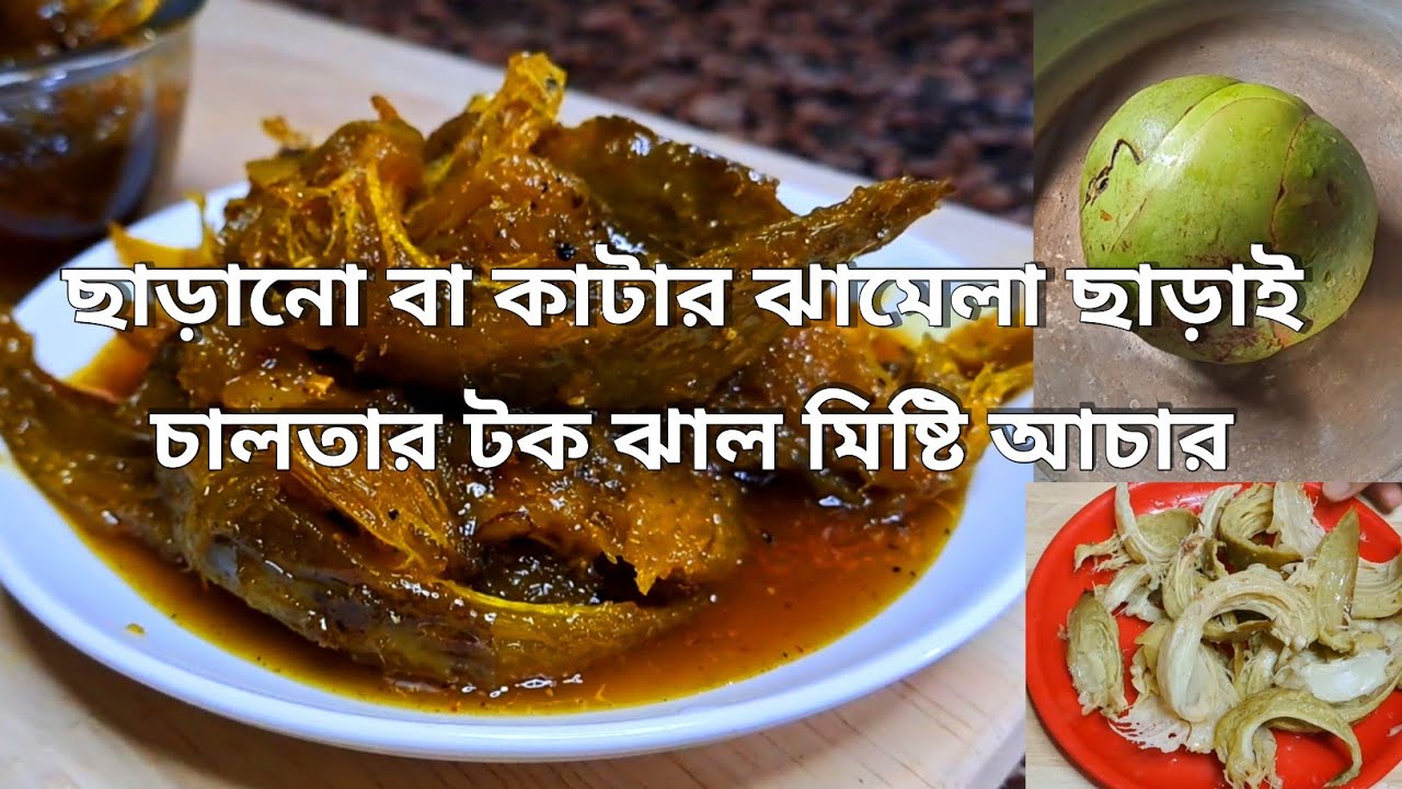 চালতার আচার রেসিপি | Chaltar Achar Recipe | Chaltar Achar Recipe In ...