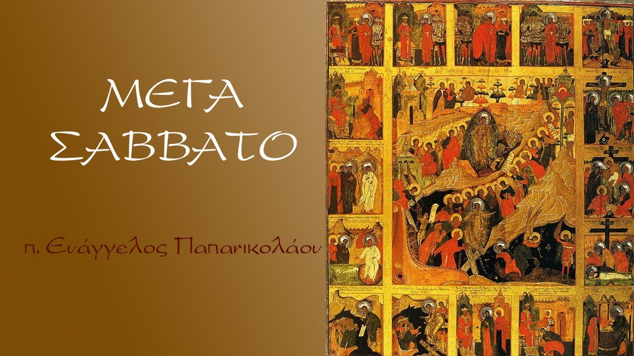 Μέγα Σάββατο (π. Ευάγγελος Παπανικολάου) - YouTube