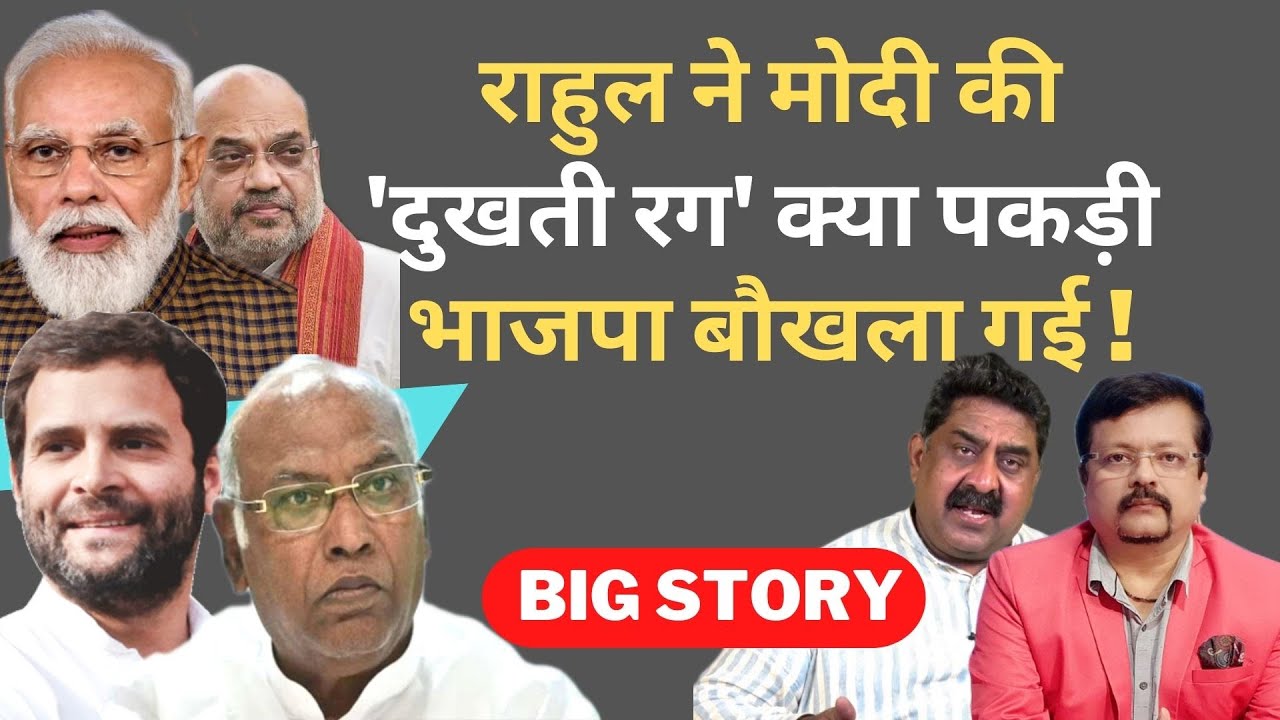 राहुल ने मोदी की 'दुखती रग' क्या पकड़ी भाजपा बौखला गई ! Deepak Sharma ...