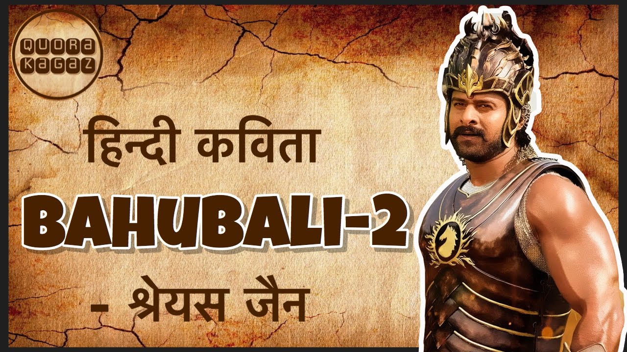 Hindi poem on Bahubali-2 । कविता बाहुबली २ । Shreyas Jain - YouTube