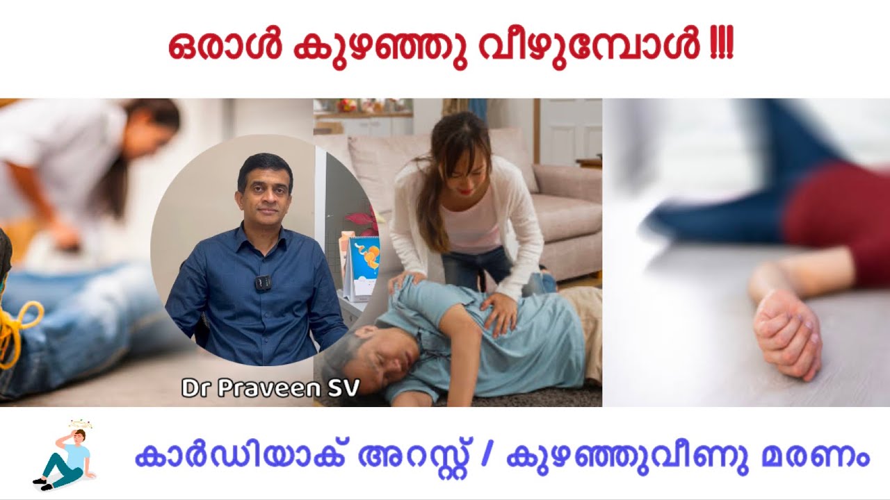 ഒരാൾ കുഴഞ്ഞു വീഴുമ്പോൾ | Cardiac arrest | Dr Praveen SV - YouTube
