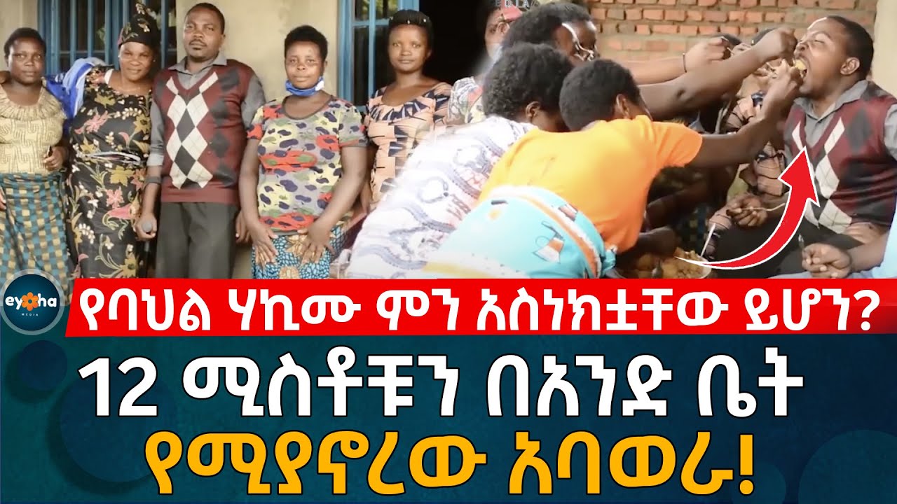 ጠንቋዩ በመባል የሚታወቀው የባህል ሃኪሙ እና 12ቱ ሚስቶቹ! Ethiopia | Eyoha Media | Habesha ...