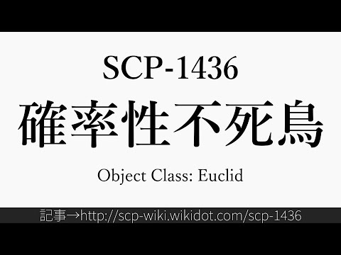 30秒でわかるSCP-1436 - YouTube
