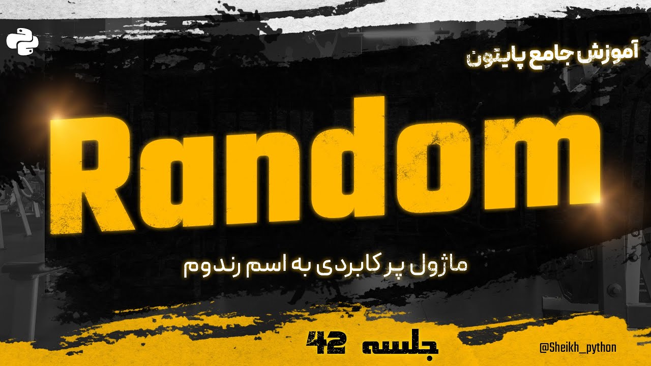 جلسه 43: آموزش کامل ماژول random #پایتون | #random #python - YouTube
