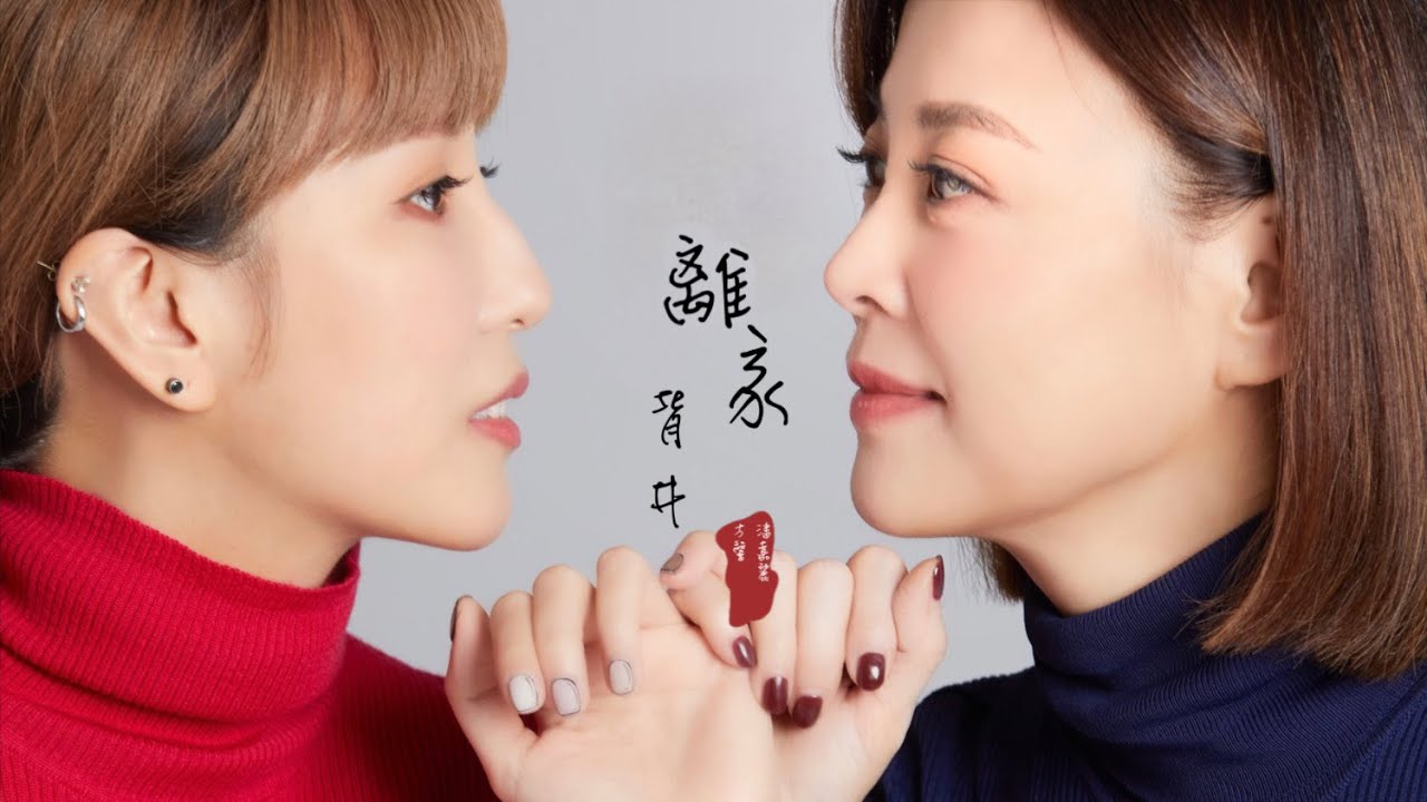 Kelly 潘嘉麗 x 方馨 Cin Fon【 離家背井 The long way home 】官方 Official MV - YouTube