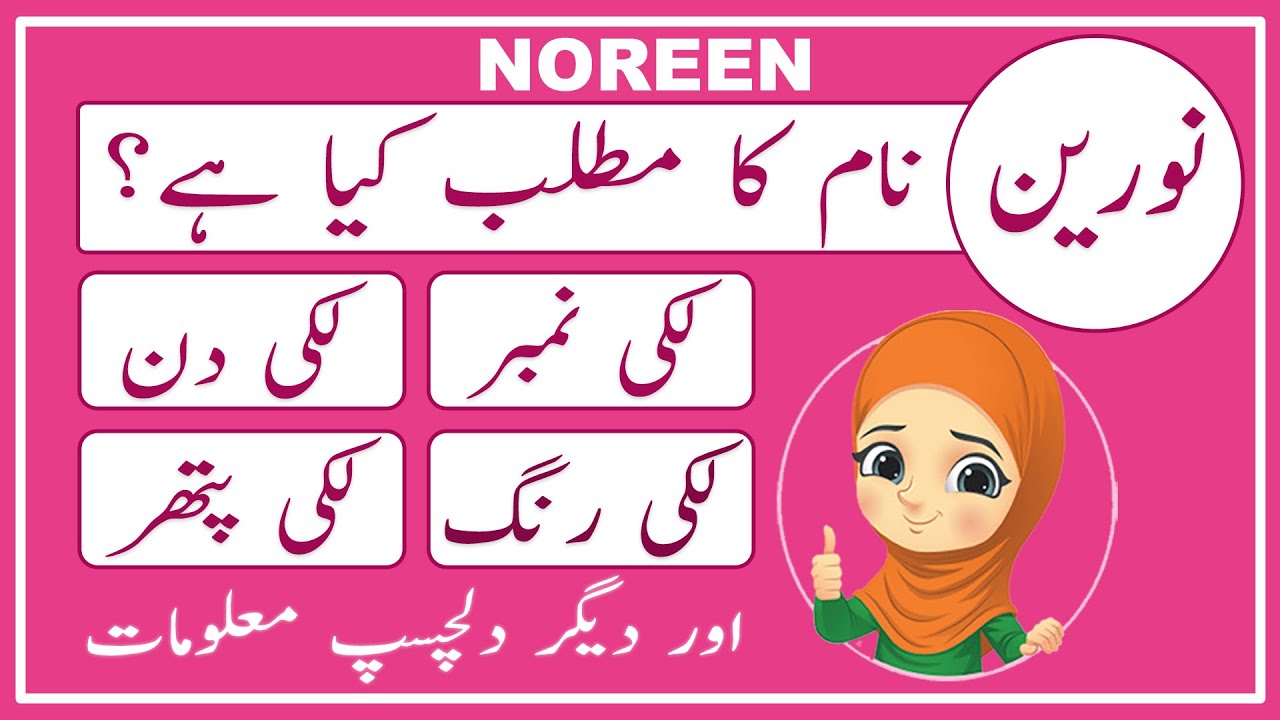Noreen Name Meaning in Urdu | Noreen ien Naam Ka Matlab Kya Hai نورین ...