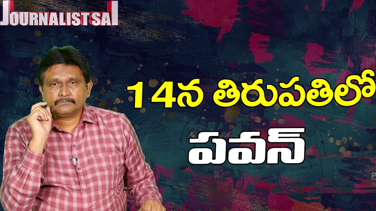 Pavan, Nadda Tour Confirm 14 న తిరుపతిలో పవన్ - YouTube