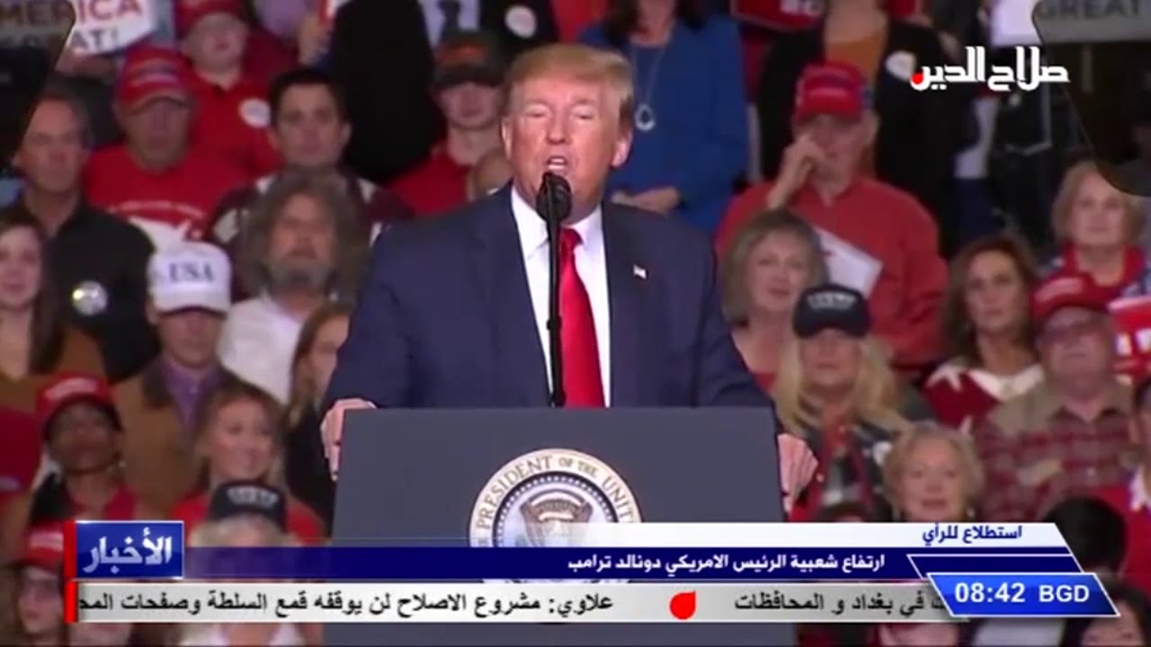استطلاع للرأي ارتفاع شعبية الرئيس الامريكي دونالد ترامب Youtube