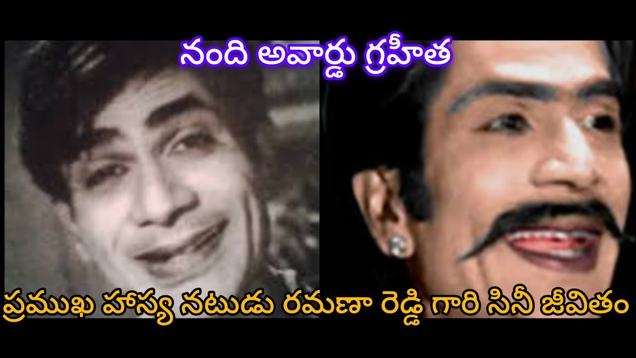 ప్రముఖ హాస్య నటుడు రమణా రెడ్డి గారి సినీ జీవితం|Actor Ramana Reddy ...