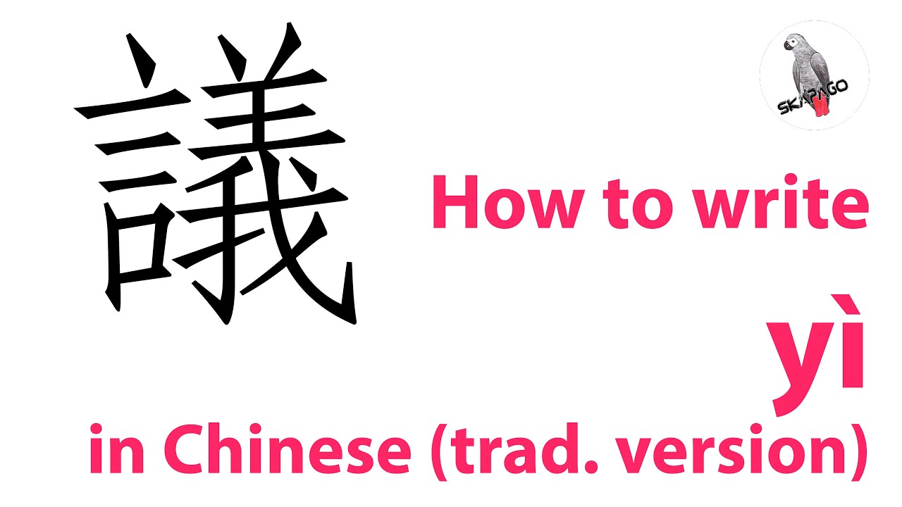 How to write the Chinese character yì (traditional version) - YouTube