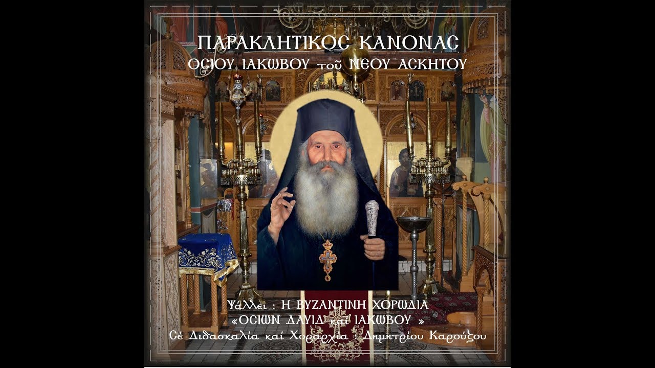 Παρακλητικός Κανόνας Οσίου Ιακώβου. Παραγωγή Ιεράς Μονής Οσίου Δαυίδ ...