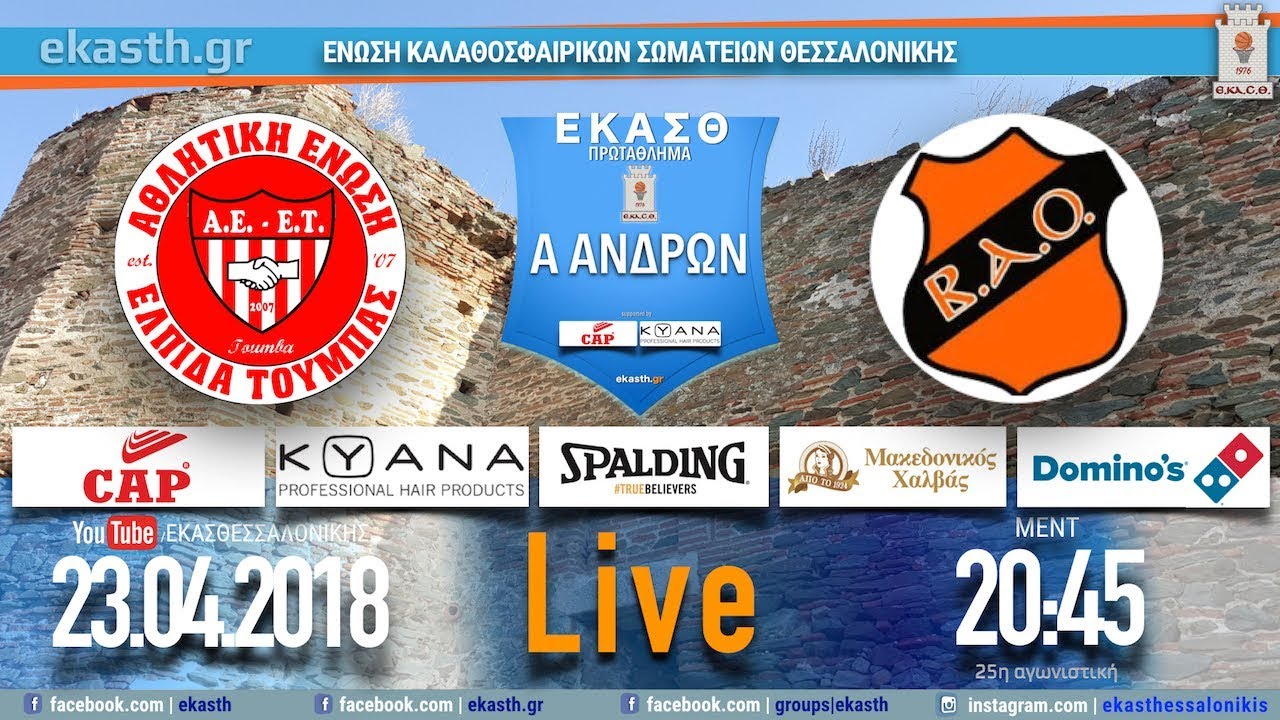 ΑΕ ΕΛΠΙΔΑ ΤΟΥΜΠΑΣ - ΒΑΟ | Α Ανδρών 25η αγωνιστική. Live Streaming από ...