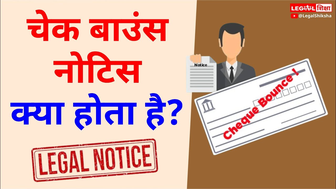 Cheque Bounce Notice Kya Hai ? || What is Cheque Bounce Notice ? - YouTube