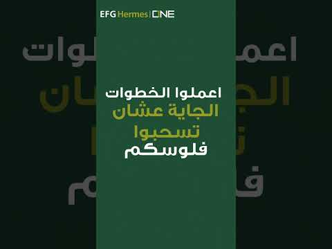 EFG Hermes ONE اسحبوا فلوسكم بكل سهولة من خلال محافظكم الإلكترونية مع خلال أبلكيشن
