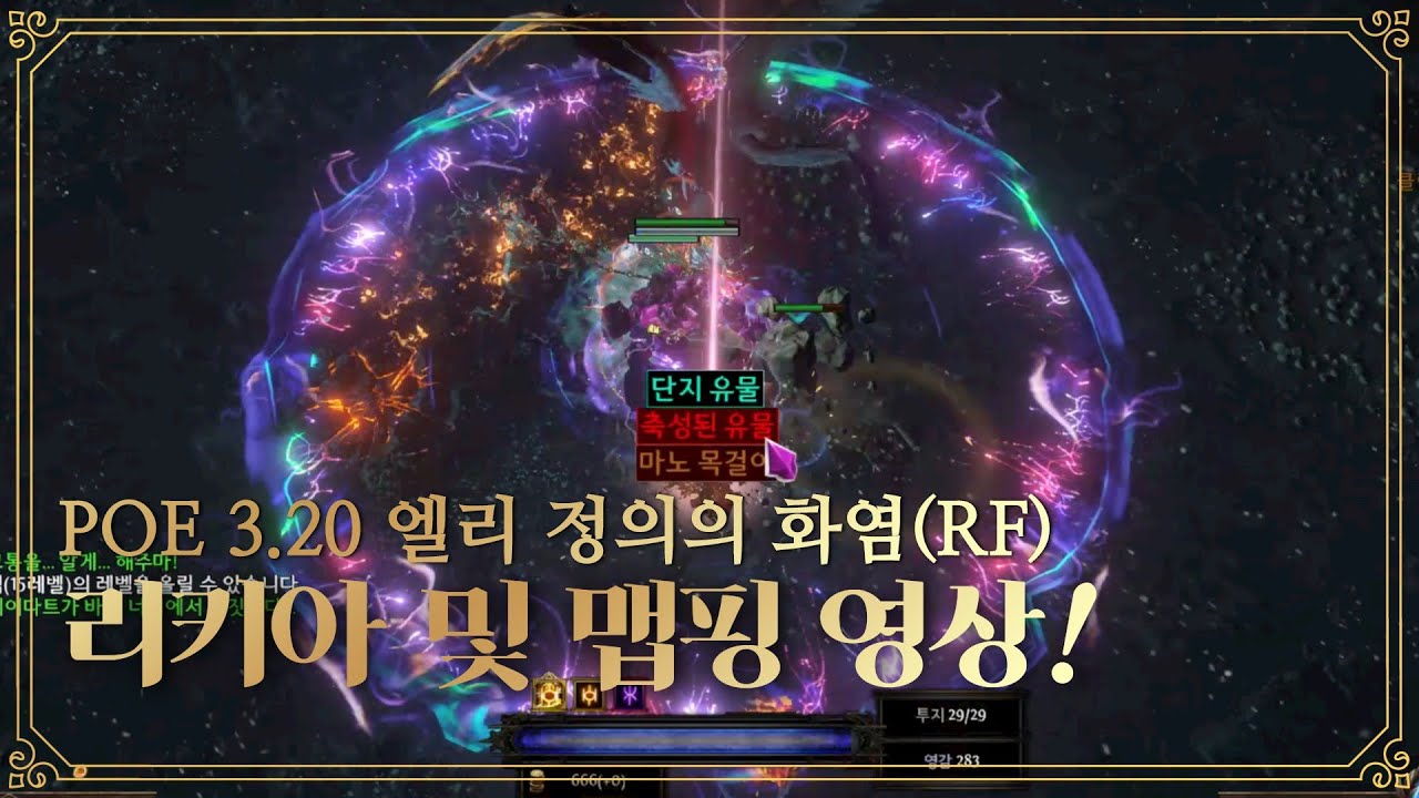 POE 3.20 '엘리 정의의 화염 (RF)' 빌드, 이계 리키아 및 맵핑 영상 / Righteous Fire - YouTube