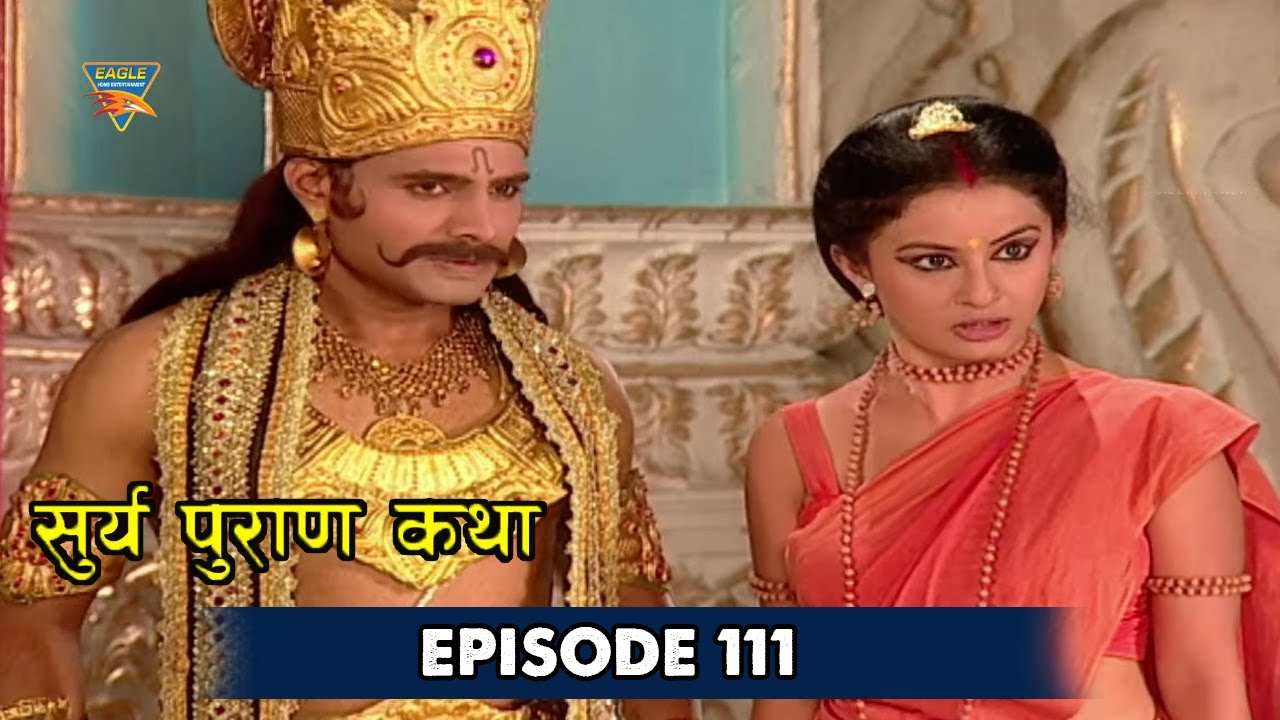 Surya Puran Katha EP 111 | देवताओं को शक्ति प्राप्त होती है यज्ञ ...
