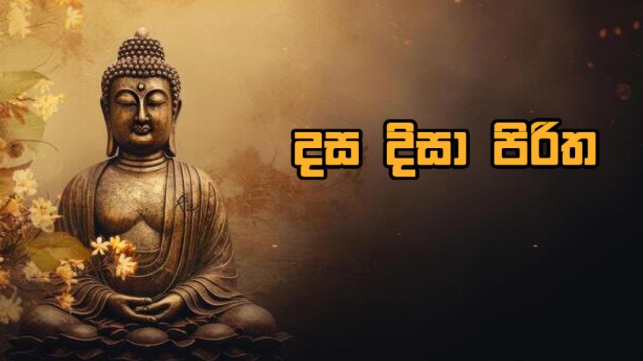 දස දිසා පිරිත DASA DISA PIRITHA - YouTube