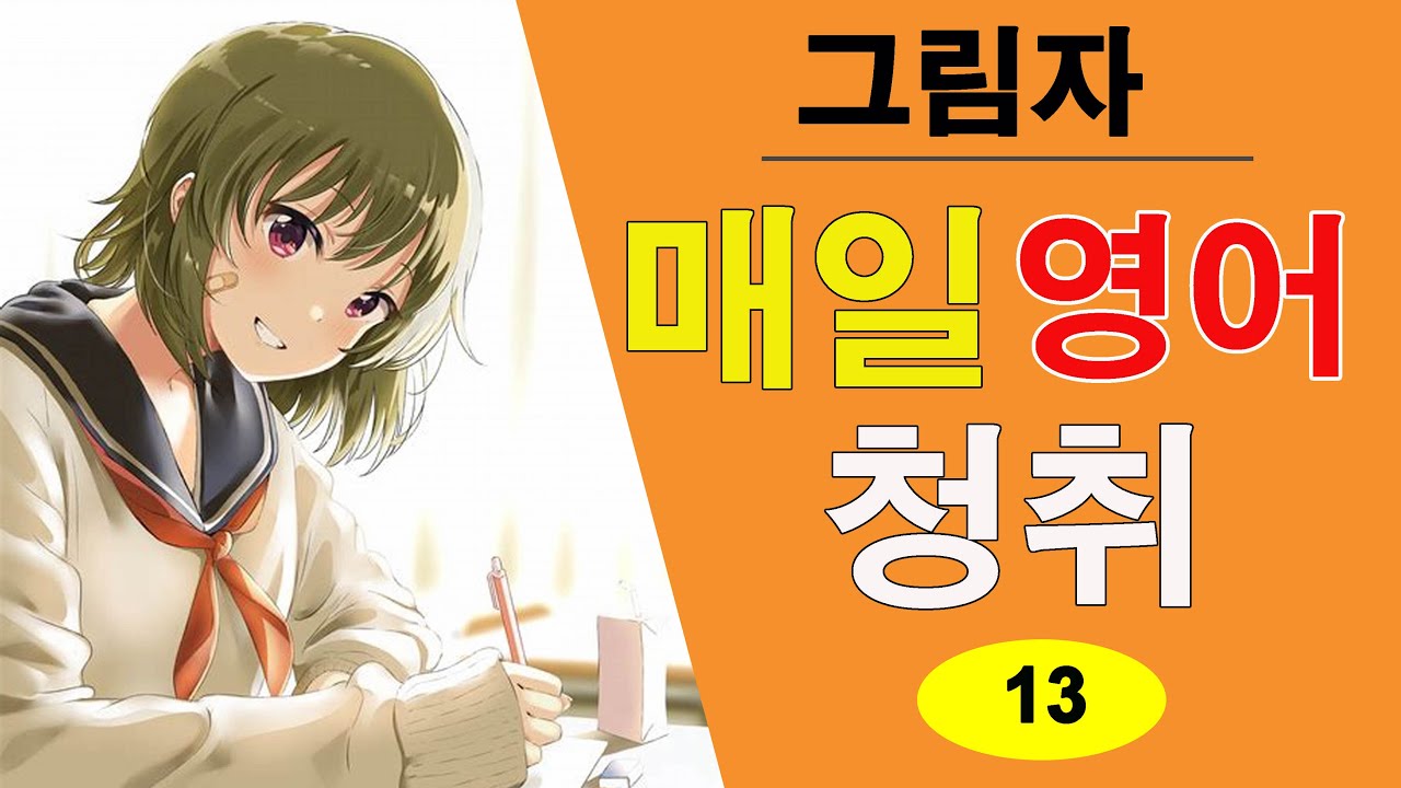 초보자 영어 듣기 연습 소중하고 일반적인 영어를 배우고 기억하기 쉬운 Part 13 Youtube