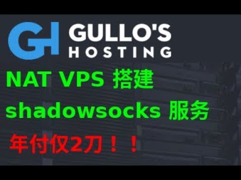 年付2刀 NAT VPS搭建shadowsocks服务端科学上网教程 - YouTube