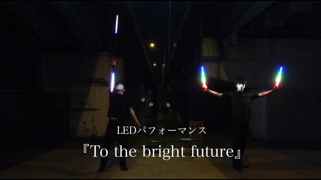 『To the bright future』LEDパフォーマンス - YouTube