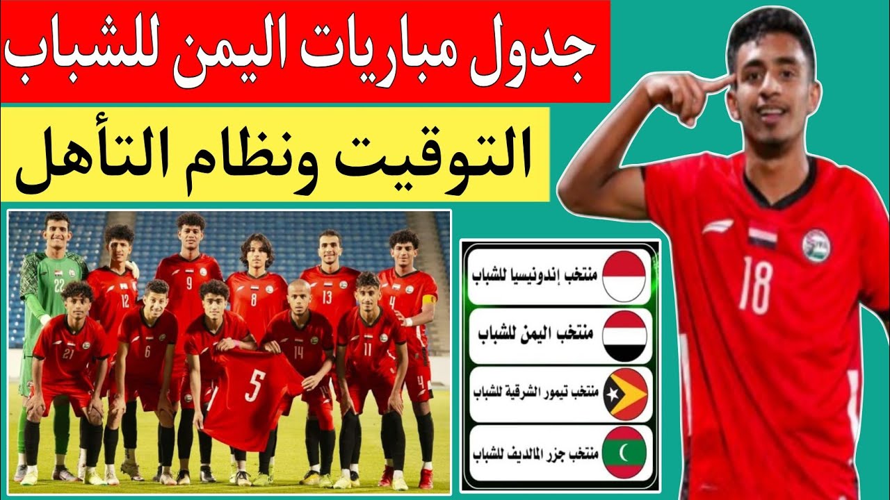 بالمواعيد جدول مباريات منتخب اليمن للشباب في تصفيات كأس آسيا للشباب