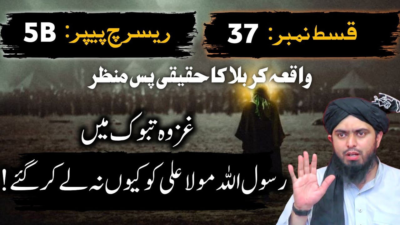 Episode 37) Ghazwa e Tabook Mein Mola Ali Shareek Kiun Nhi Thy By ...